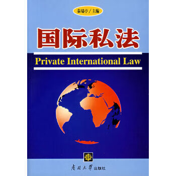 国际私法 秦瑞亭【书】