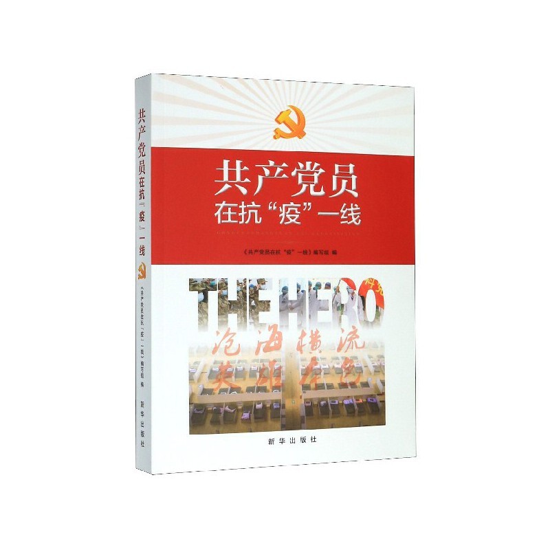 共产党员在抗“疫”一线
