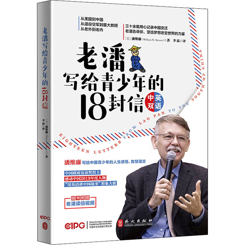 全新 老潘写给青少年的18封信 (美)潘维廉 外文出版社
