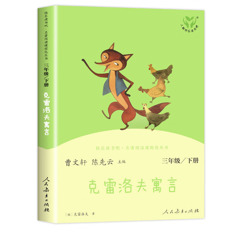 人教版 三年级下册必课外书阅读 中国古代寓言故事 克雷洛夫寓言 伊索寓言 快乐读书吧3年级课外阅读书籍 【人教版】克雷洛夫寓言