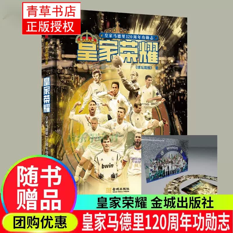现货 皇家荣耀：皇家马德里120周年功勋志 金城出版社 C罗领衔64位皇马群星闪耀登场 体育历史书籍