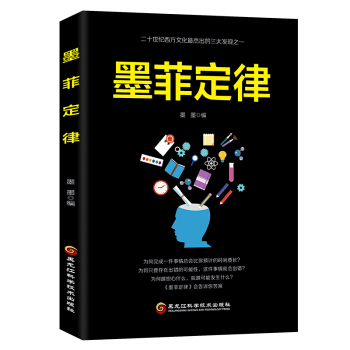 墨菲定律 墨墨 黑龙江科学技术出版社 9787538898927