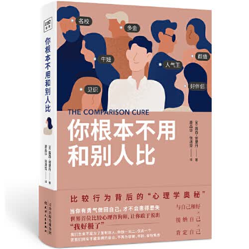 你根本不用和别人比（与自己对话，接纳自己、肯定自己，当你有勇气做回自己，就不会再患得患失。【精选