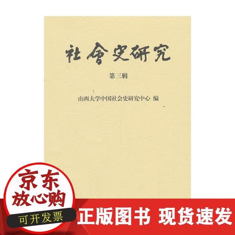 【现货】社会史研究 第三辑