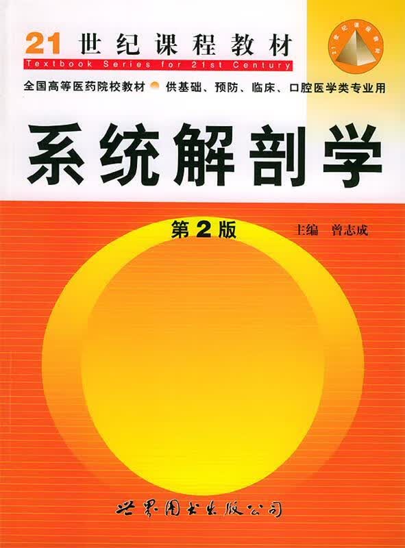 系统解剖学 曾志成 主编【书】