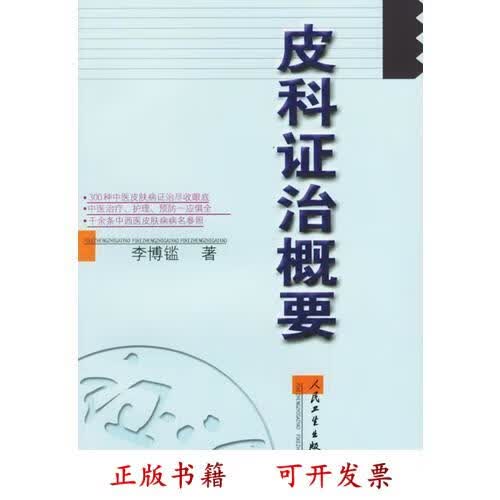 皮科证治概要 李博鑑 人民卫生出版社 9787117041614
