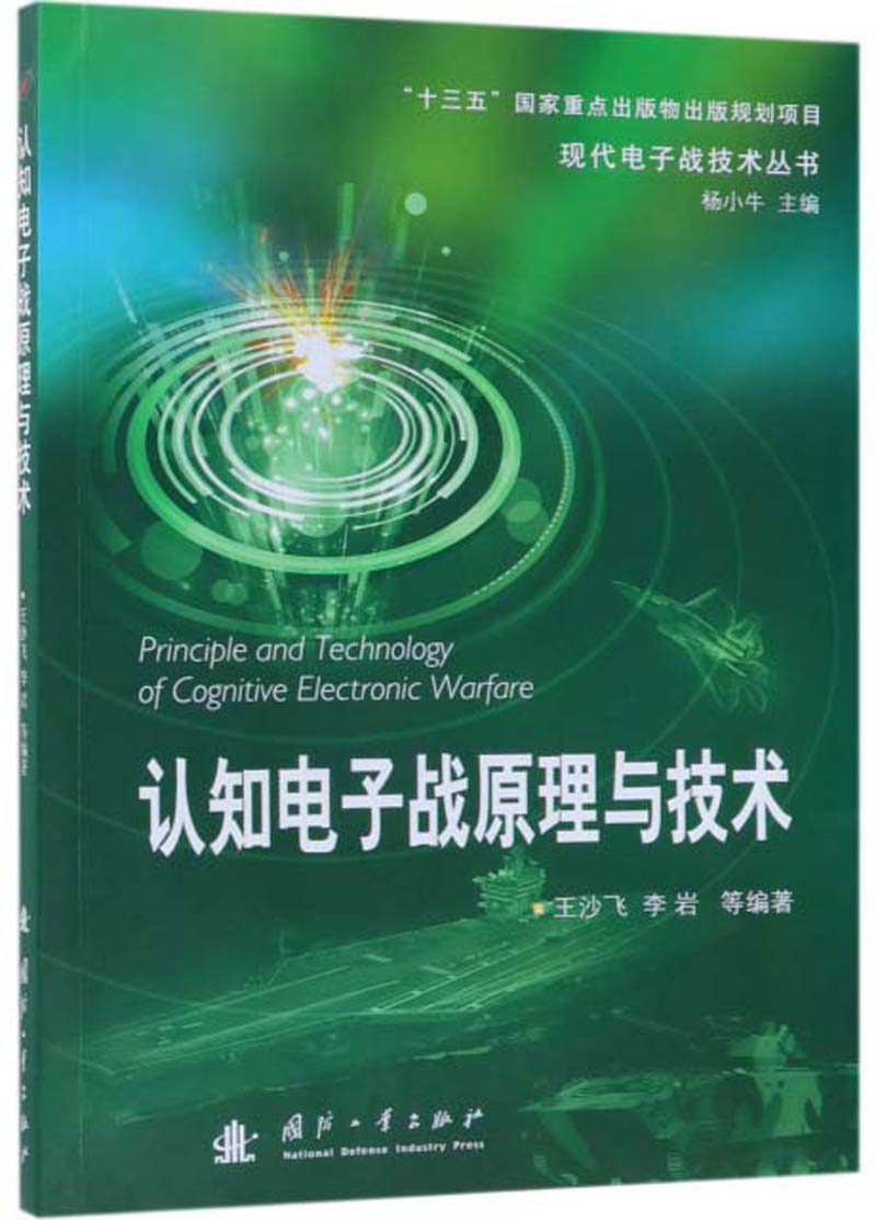 认知电子战原理与技术/现代电子战技术丛书