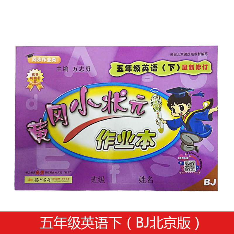 黄冈小状元五年级英语作业下册支持声典蛙点读笔点读（bj北京版）