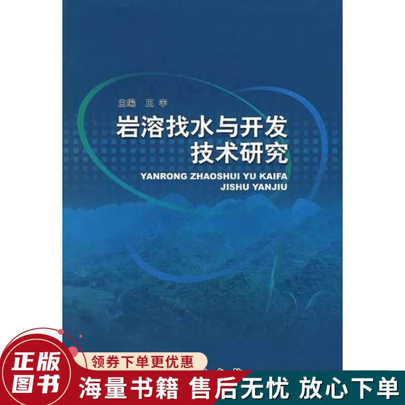 岩溶找水与开发技术研究
