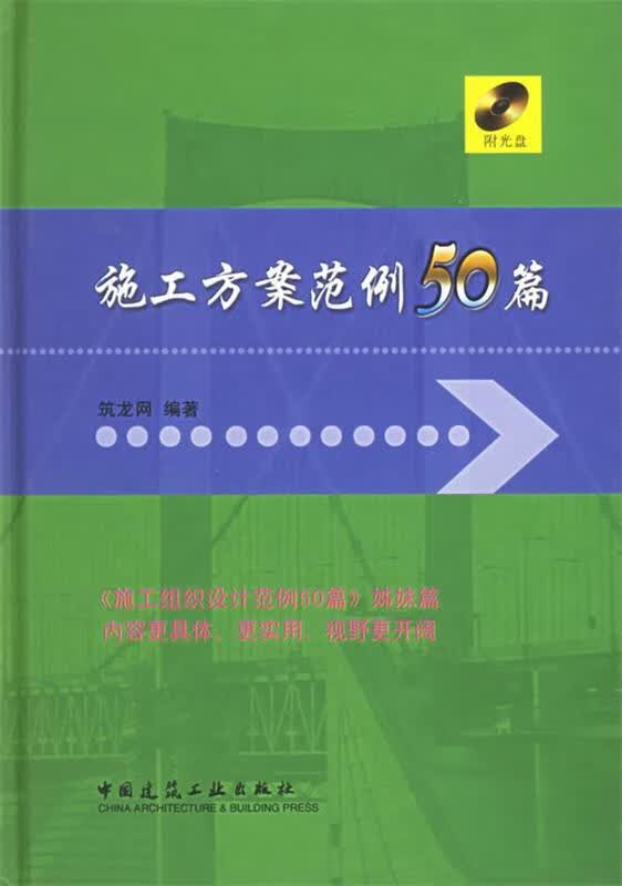 施工方案范例50篇（附光盘）
