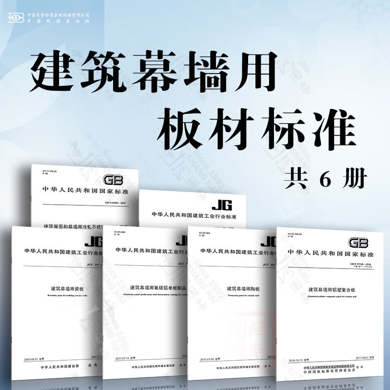 建筑幕墙用板材标准