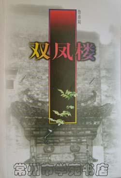 双凤楼 鲁彦周【书】