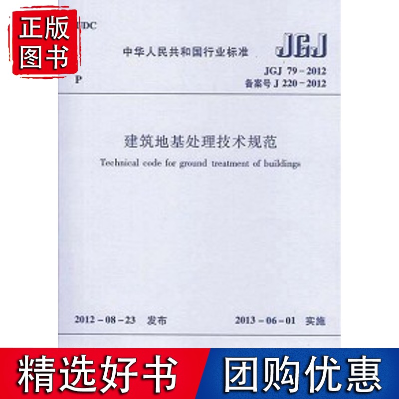 JGJ79-2012 建筑地基处理技术规范