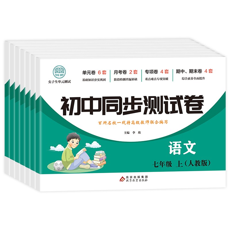 初中同步测试卷（人教版）七年级上（全7册）数学+语文+英语+地理+历史+生物+道德与法治