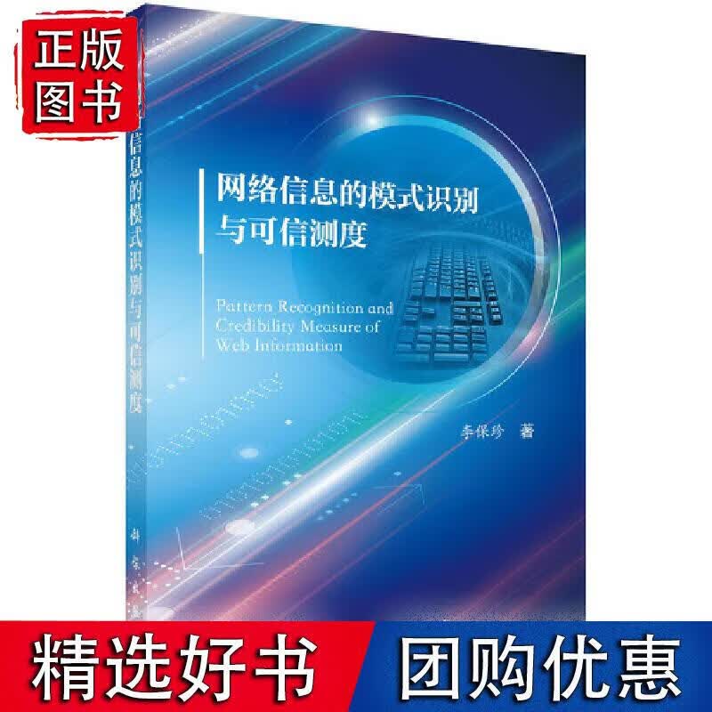 网络信息的模式识别与可信测度 科学出版社