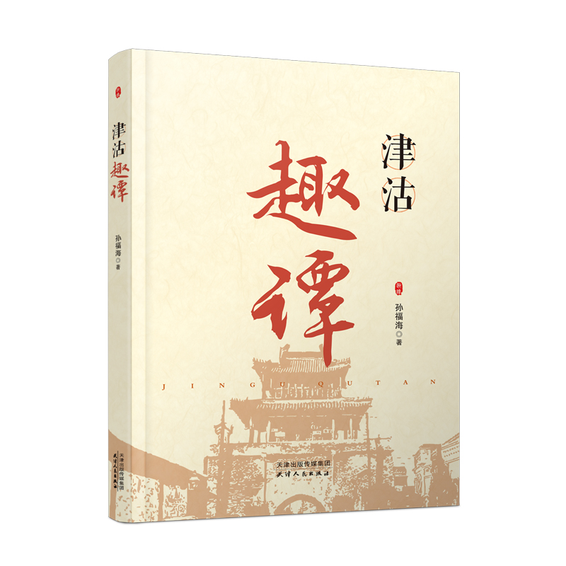 津沽趣谭 天津的风俗人情 名人趣事 天津概括 地方文化书籍 逸闻野史 天津人民出版社
