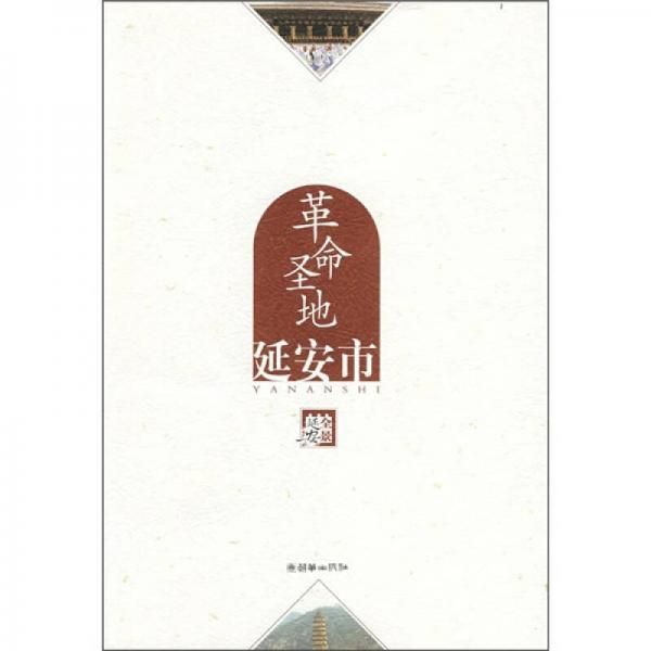 革命圣地：延安市9787505417267