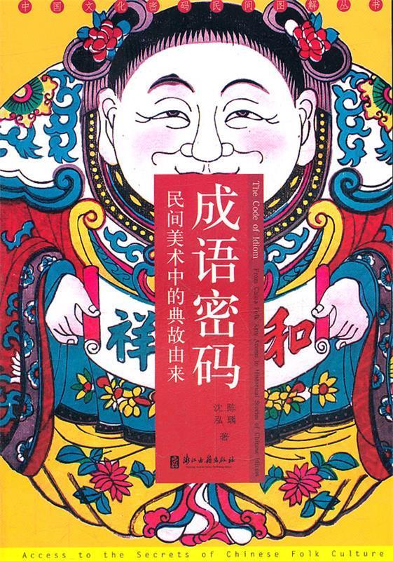 成语密码：民间美术中的典故由来 陈瑀,沈泓 著 浙江古籍出版社