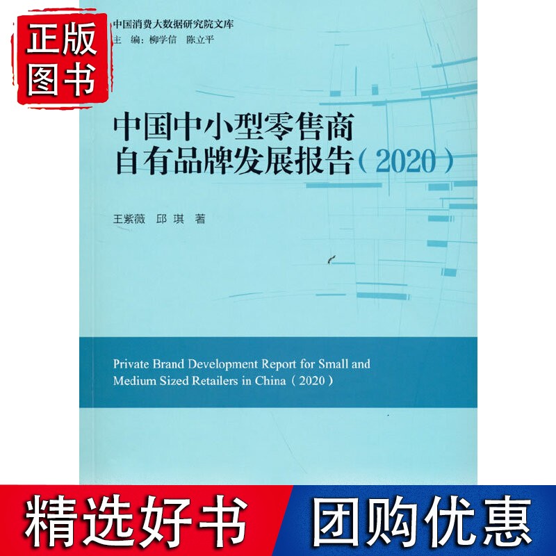 中国中小型零售商自有品牌发展报告（2020）