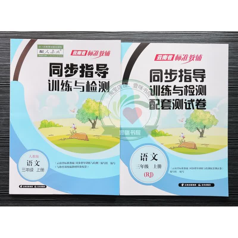 三年级上册语文同步指导训练与检测2022秋季现货速发 试卷 三年级上