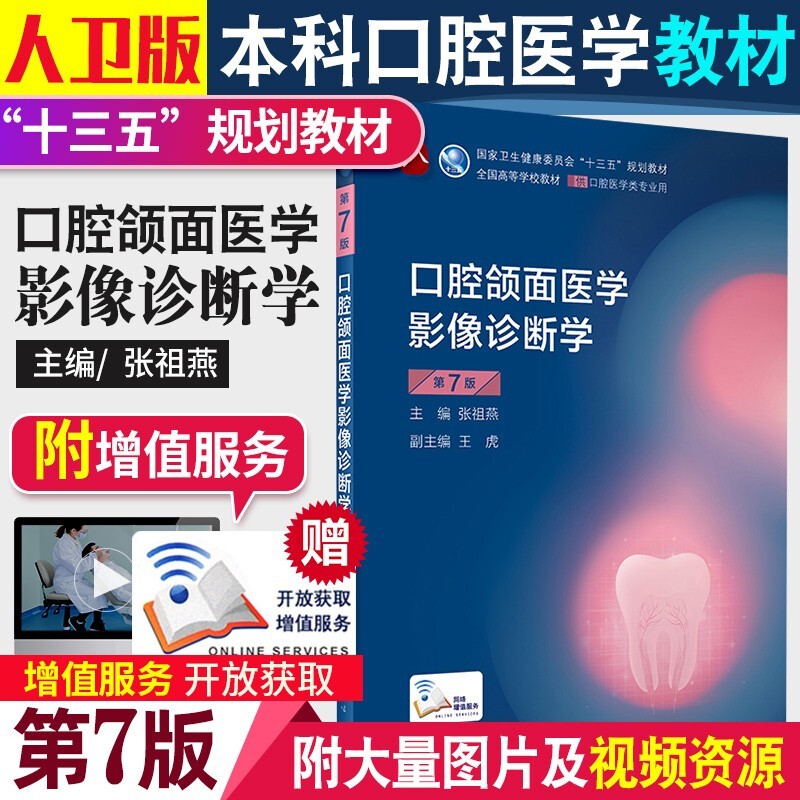 人卫本科十三五规划教材口腔医学教材口腔解剖生理学牙体牙髓修复正畸牙合学组织病理生物材料影响临床种植 口腔颌面医学影像诊断学(含网络增值服务)