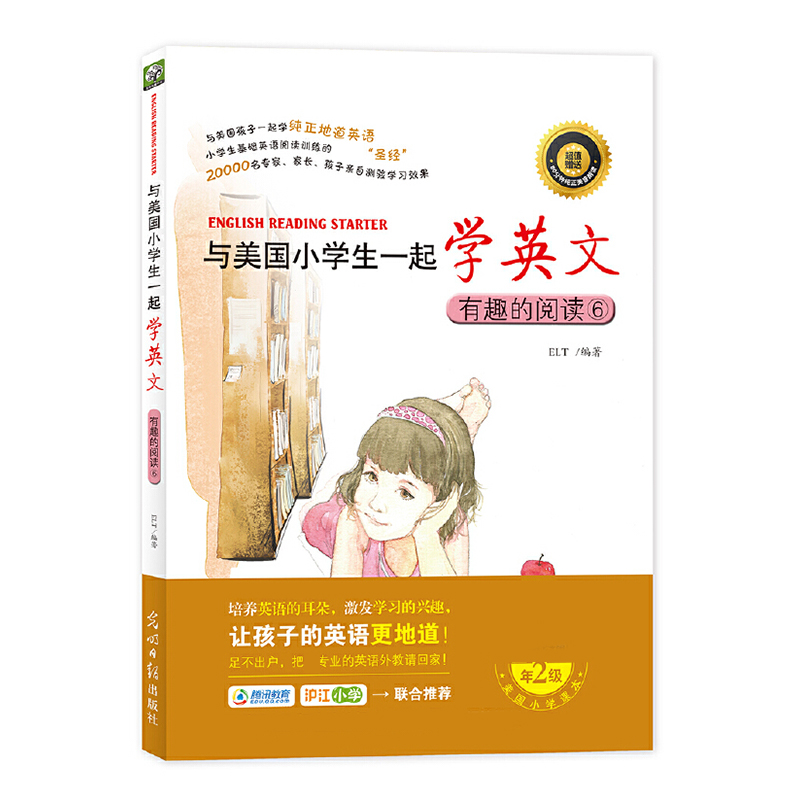 有趣的阅读(6)/与美国小学生一起学英文