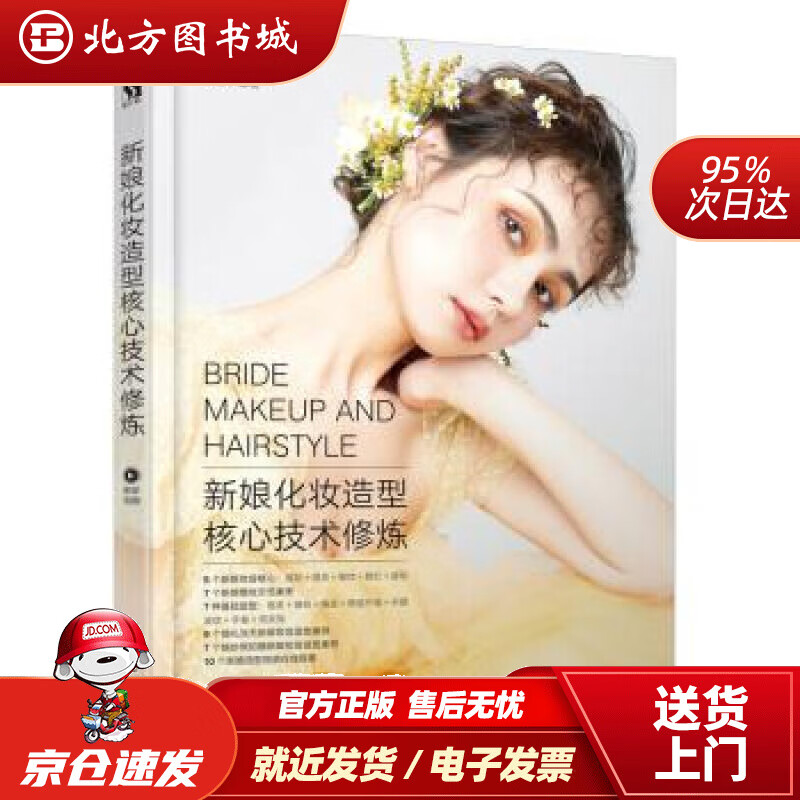 【现货】新娘化妆造型核心技术修炼Una著人民邮电出版社 北方图书城