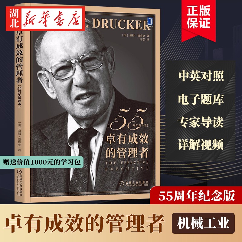 樊登读书 卓有成效的管理者 55周年新译本 经典管理学从到卓越管理实践管理学原理与实践企业管理德鲁克管理丛书 湖北新华