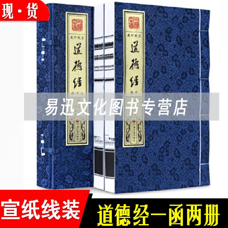 道德经宣纸线装1函2册【现货】中国文联出版社文白对照老子道德经全集疑难字注音简体原典集【当天发】