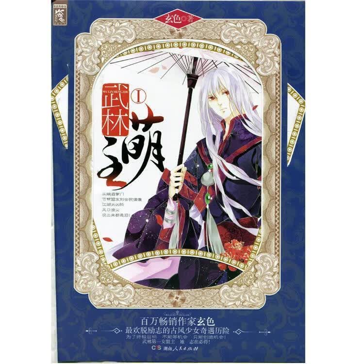 武林萌主Ⅰ 玄色 著