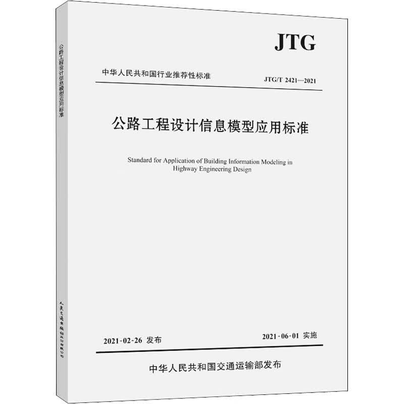 公路工程设计信息模型应用标准 JTG/T 2421-2021