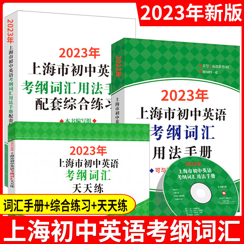 【可选】2023年新版 上海市初中英语考纲词汇 用法手册 配套综合练习 便携本 天天练 789/七八九年级初一初二初三中考单词大全总复习教辅考试辅导书 上海译文出版社 【用法手册 配套综合练习 天天练