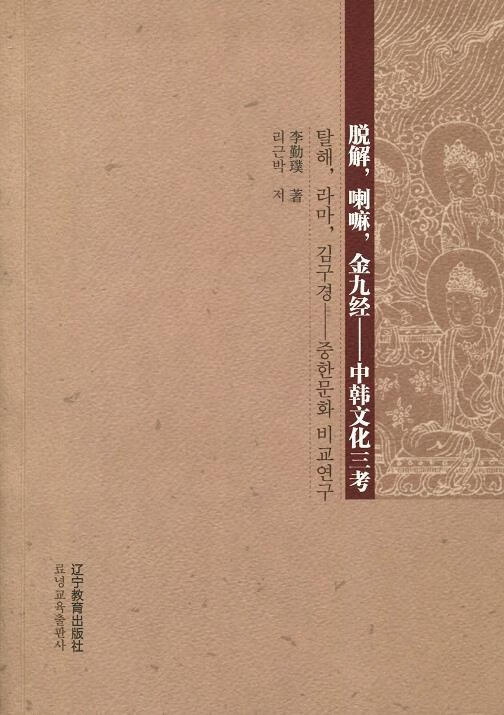 脱解，喇嘛，金九经:中韩文化三考 李勤璞【书】