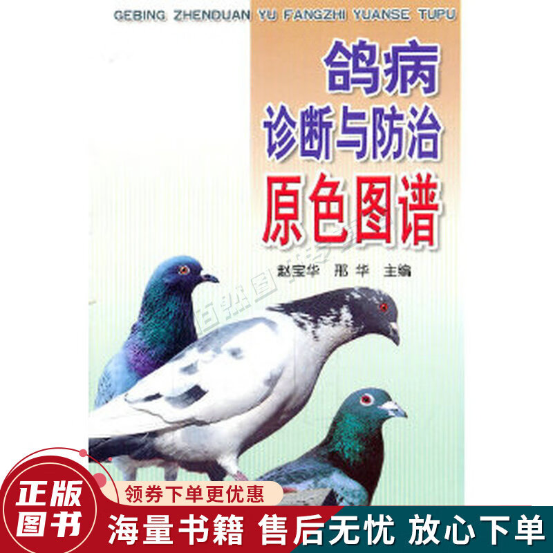 鸽病诊断与防治原色图谱