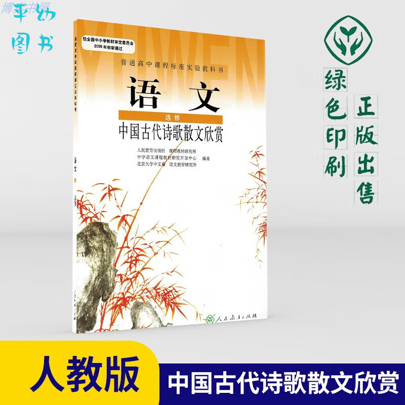 2021全新高中语文选修古代诗歌鉴赏 人教版教科书 教材 高二语文选修中国古代