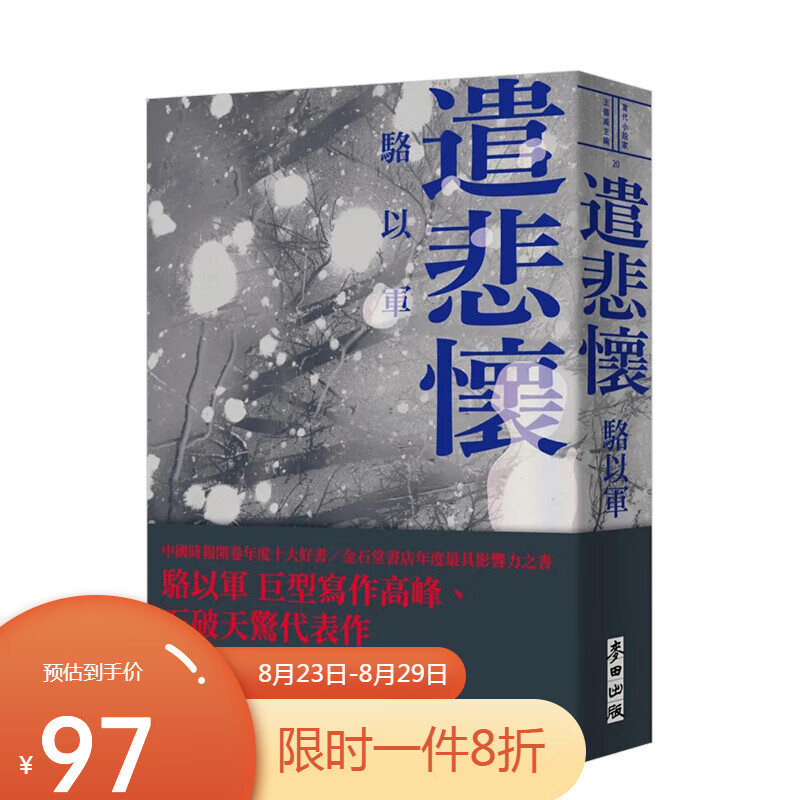 遣悲怀（新版） 台版中文繁体小说