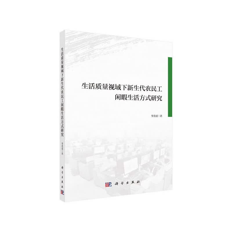 生活质量视域下新生代农民工闲暇生活方式研究