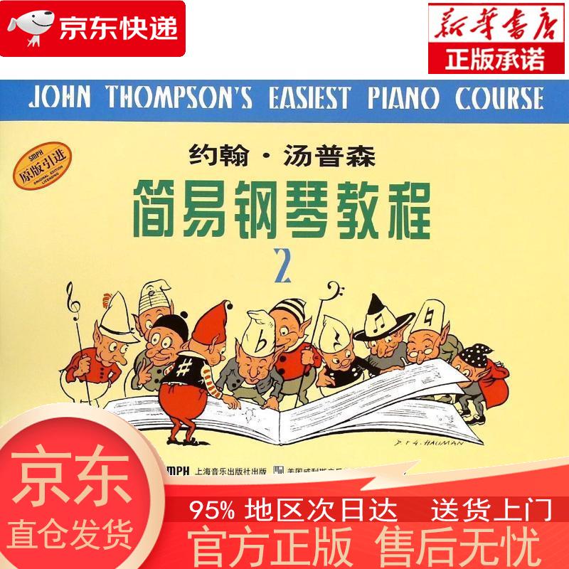 【全新速发】约翰.汤普森简易钢琴教程(2) 升级版 (附音视频）