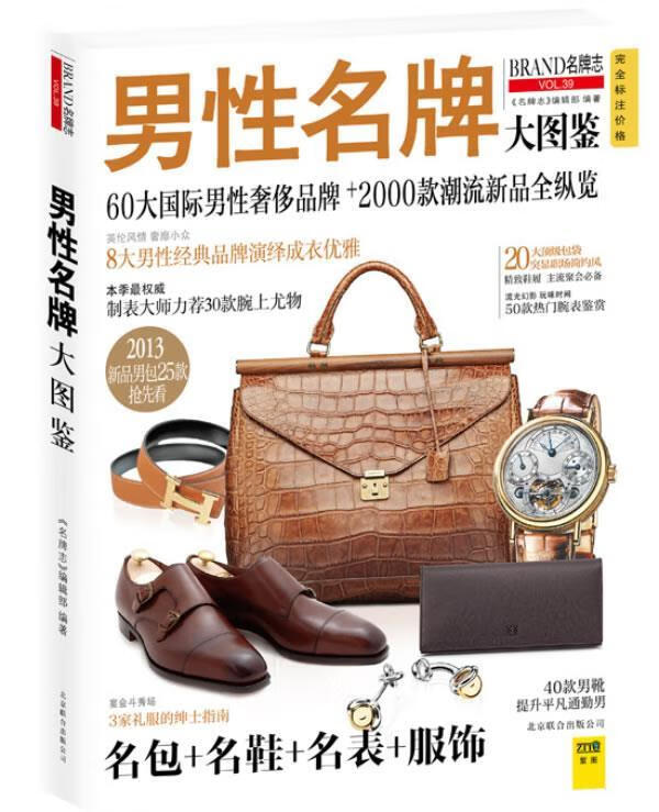 男性名牌大图鉴 北京联合出版公司