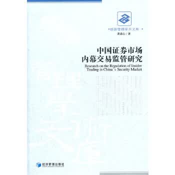 中国证劵市场内幕交易监管研究