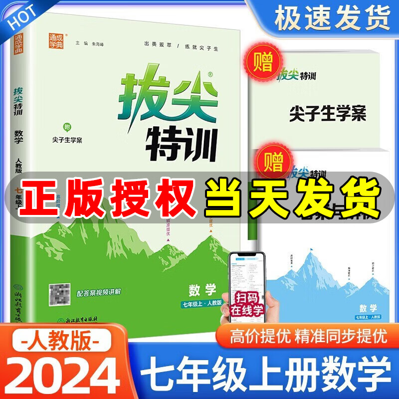 2024版拔尖特训七年级上册下册语文数学英语人教版外研版 拔尖初一7年级教材同步练习册通城学典拔尖作业本 七年级上册【数学 人教版】