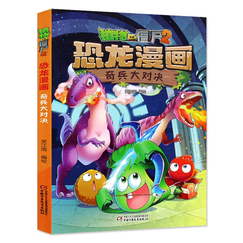 植物大战僵尸2漫画书恐龙漫画全套52册植物大战僵漫画书儿童小学生漫画书植物大战僵2课外书籍恐龙百科全 7奇兵大对决