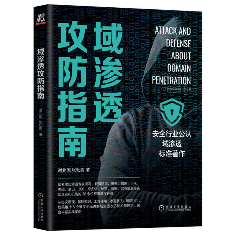 域渗透攻防指南络空间安全技术丛书