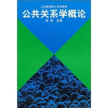 公共关系学概论 李强 编 9787300009544