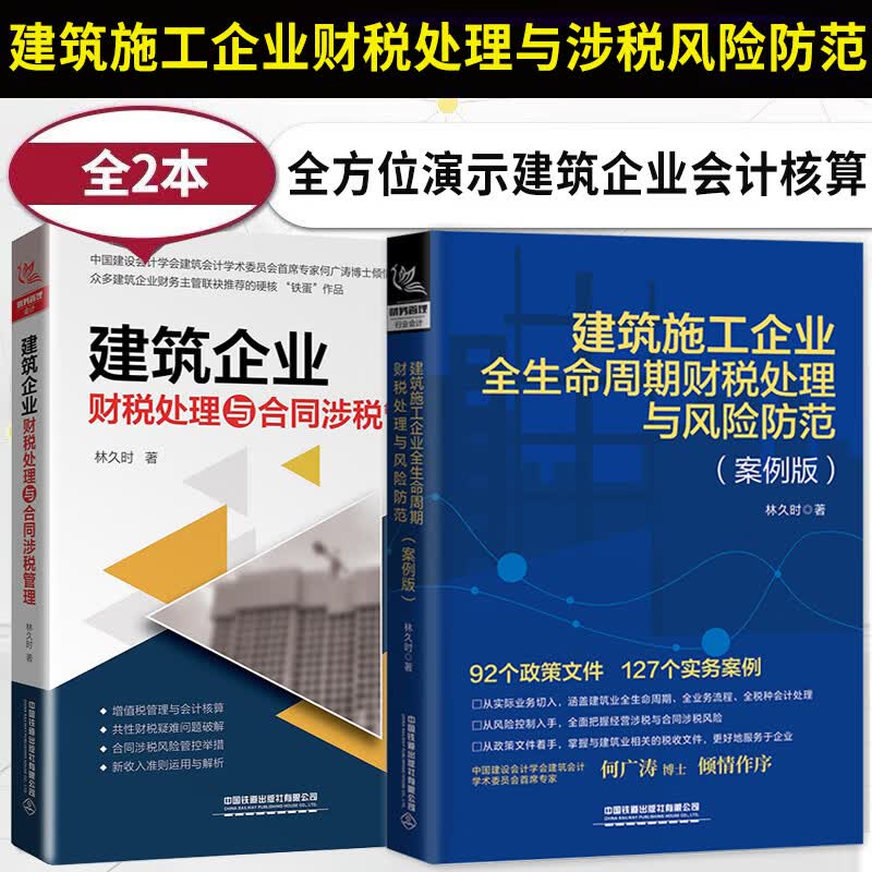 2022建筑施工企业全生命周期财税处理与风险防范(案例版)+财税处理与合同涉税管理 林久时林铁蛋铁蛋税客营改