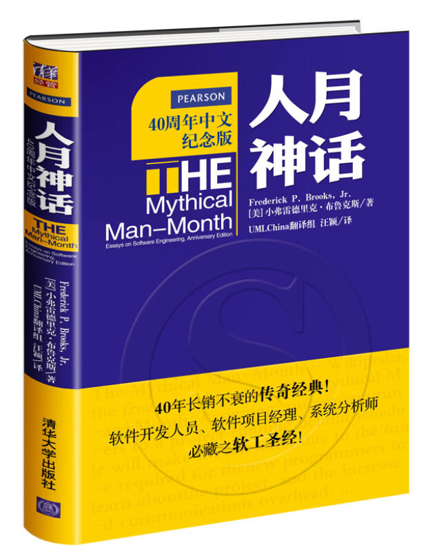 人月神话 清华大学出版社 9787302392644