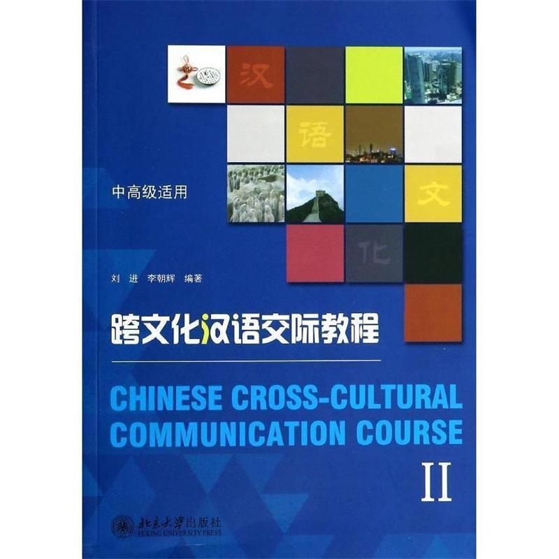 跨文化汉语交际教程2