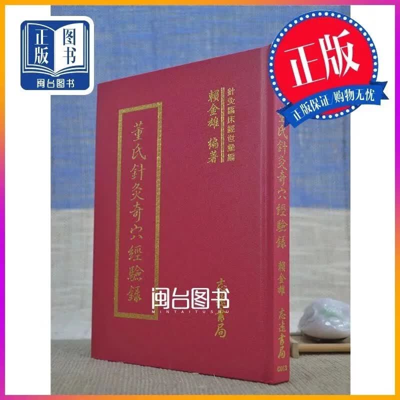 董氏针灸奇穴经验录 赖金雄 志远