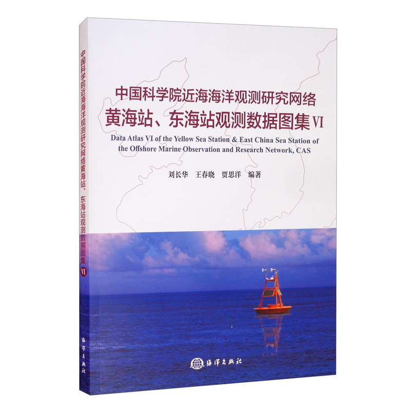 中国科学院近海海洋观测研究网络黄海站、东海站观测数据图集Ⅵ