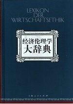 经济伦理学大辞典 西班牙【书】